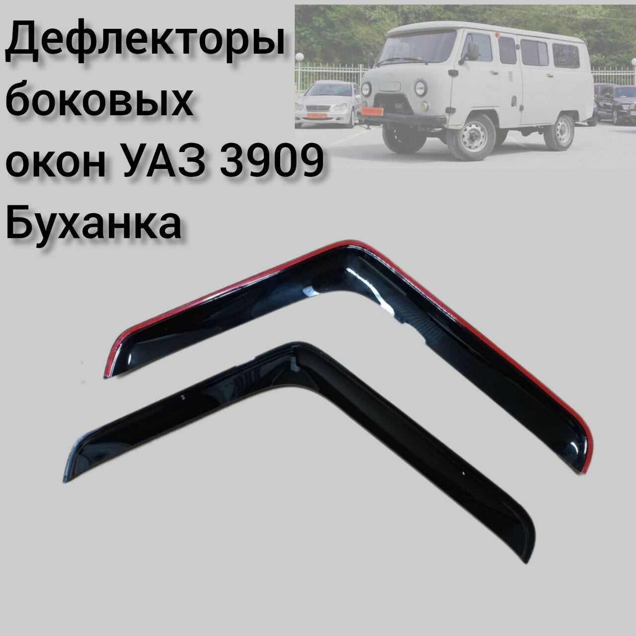 Дефлекторы для окон УАЗ -3909 Буханка
