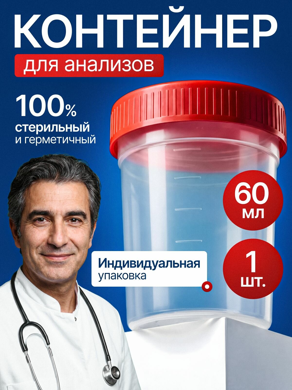 Контейнер баночка полимерный для биопроб, одноразовый, стерильный, 60 мл, 1 шт.