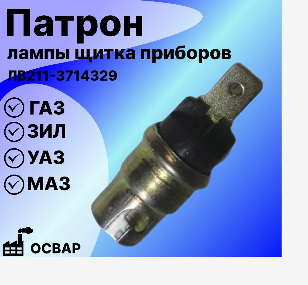 Патрон лампы щитка приборов ЛВ-211 освар ЛВ211-3714329
