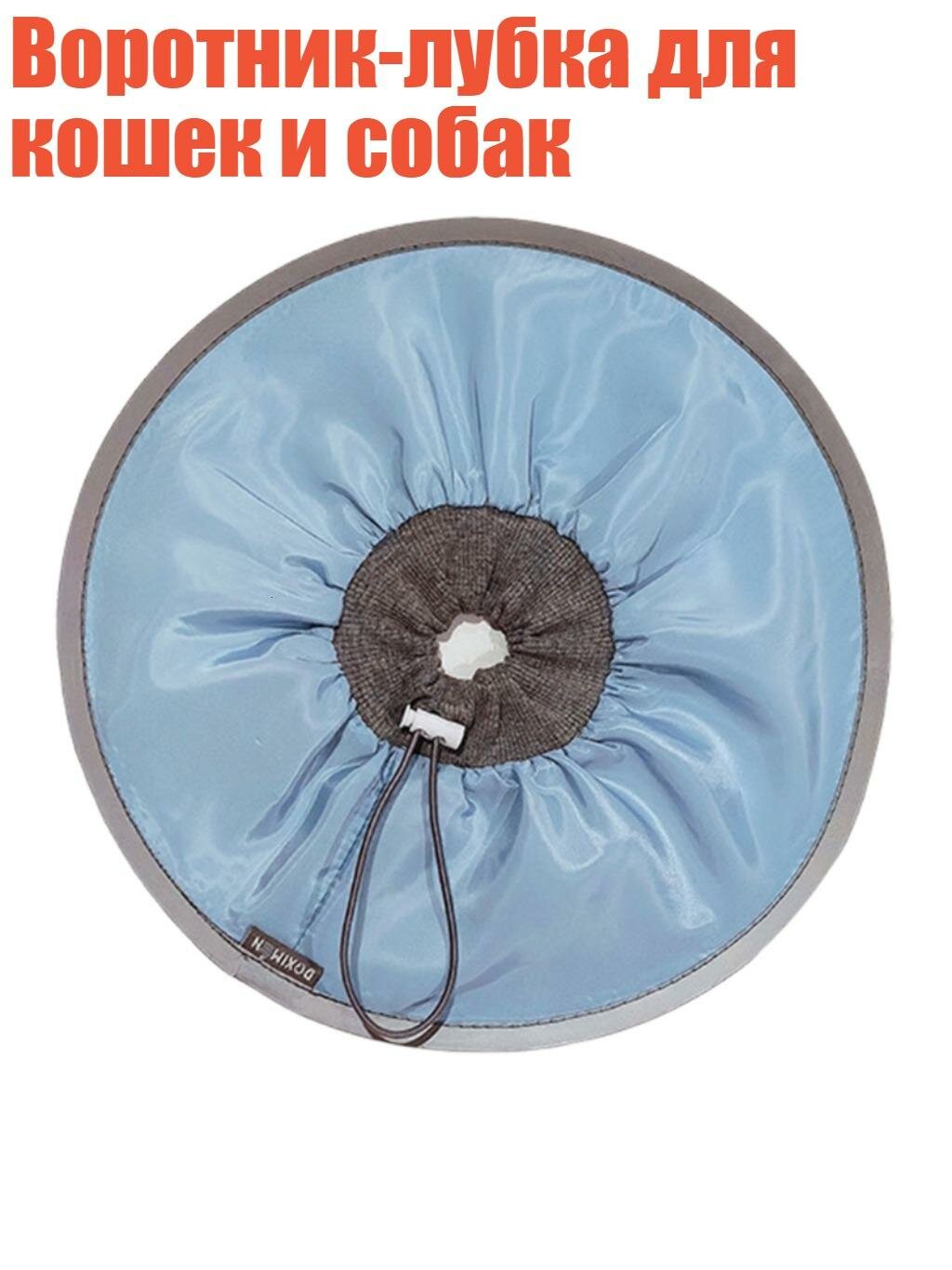 Воротник-лубка для кошек и собак, Малышка Блю С