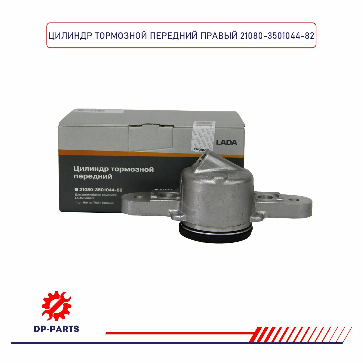 Цилиндр тормозной суппорта (правый) 21080-3501044-82 LADA для а/м ВАЗ 2108-99, 2110-12, 2113-15, Kalina, Priora, Granta