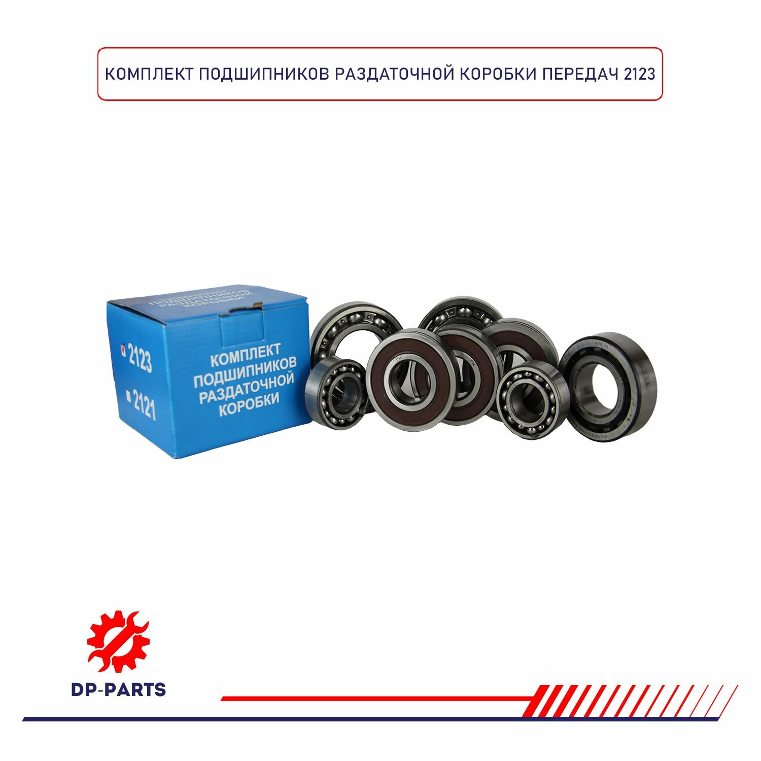 Комплект подшипников раздаточной коробки VBF (комплект, 8шт.) для а/м ВАЗ 2123 Chevrolet Niva