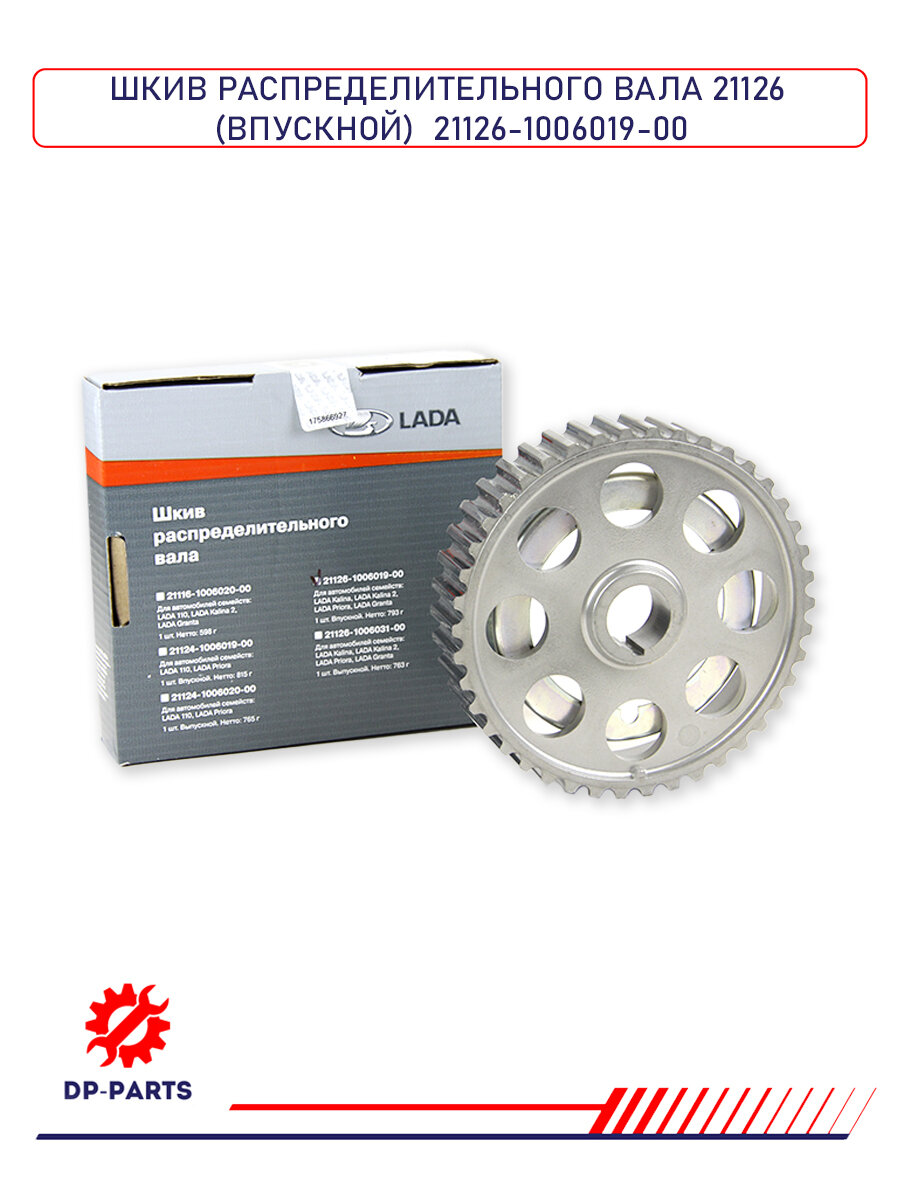 Шкив распредвала 21126-1006019-00 LADA (впускной, для 21126 ДВС, 16V) для а/м ВАЗ 2170-72 Priora, 1117-19 Kalina, 2190-91 Granta