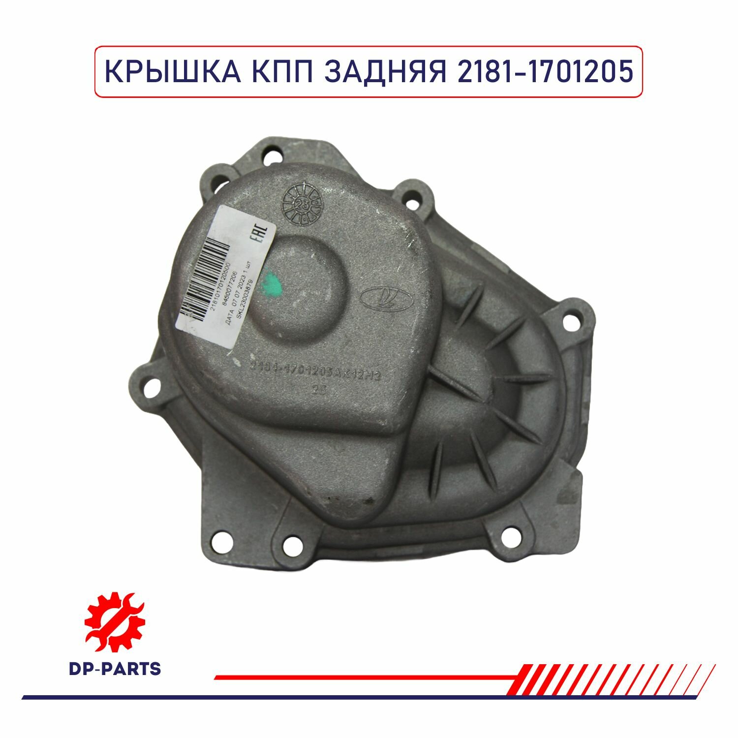 Крышка КПП 2181-1701205 LADA (под трос. кпп 2181, задняя) для а/м Lada Vesta, Granta, Kalina, Priora
