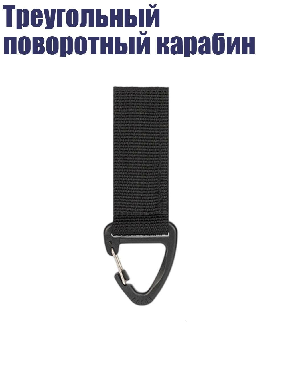 Треугольный поворотный карабин, Черный - Фиксирующая пряжка рюкзака
