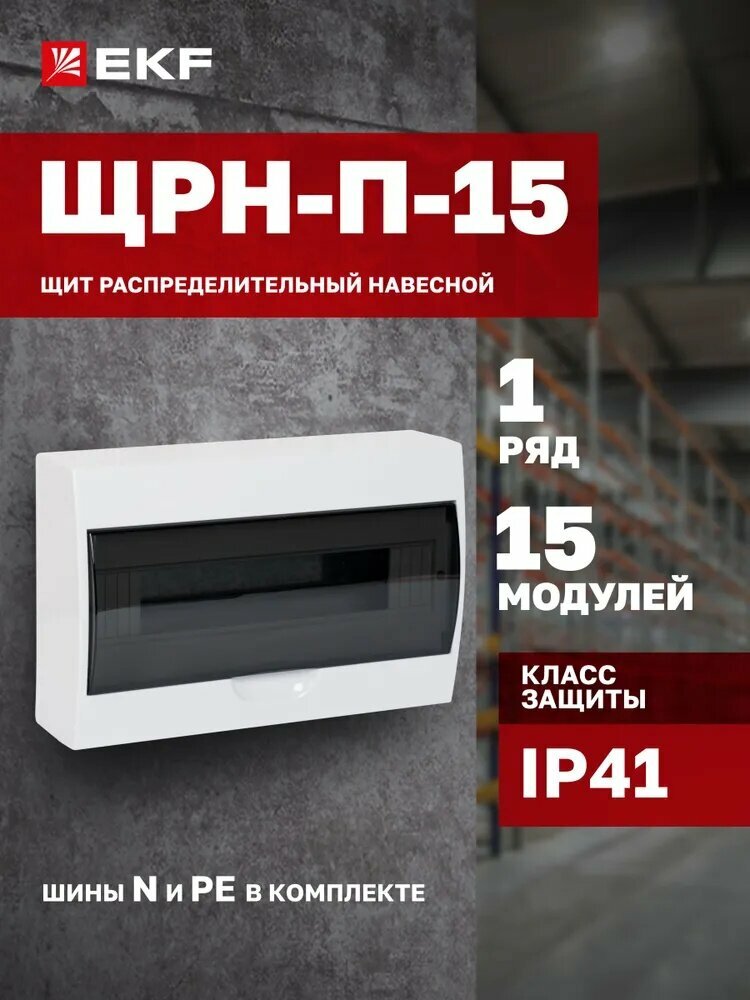 Щиток (бокс) электрический для автоматов на 15 модулей, 1 DIN-рейка, 1 ряд, шины N и PE в комплекте, пластиковый - Щит распределительный навесной ЩРН-П-15 IP41 EKF PROxima