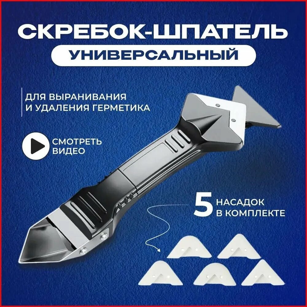 Шпатель строительный для герметика / Скребок строительный / Шпатель для удаления, затирки и выравнивания со сменными насадками