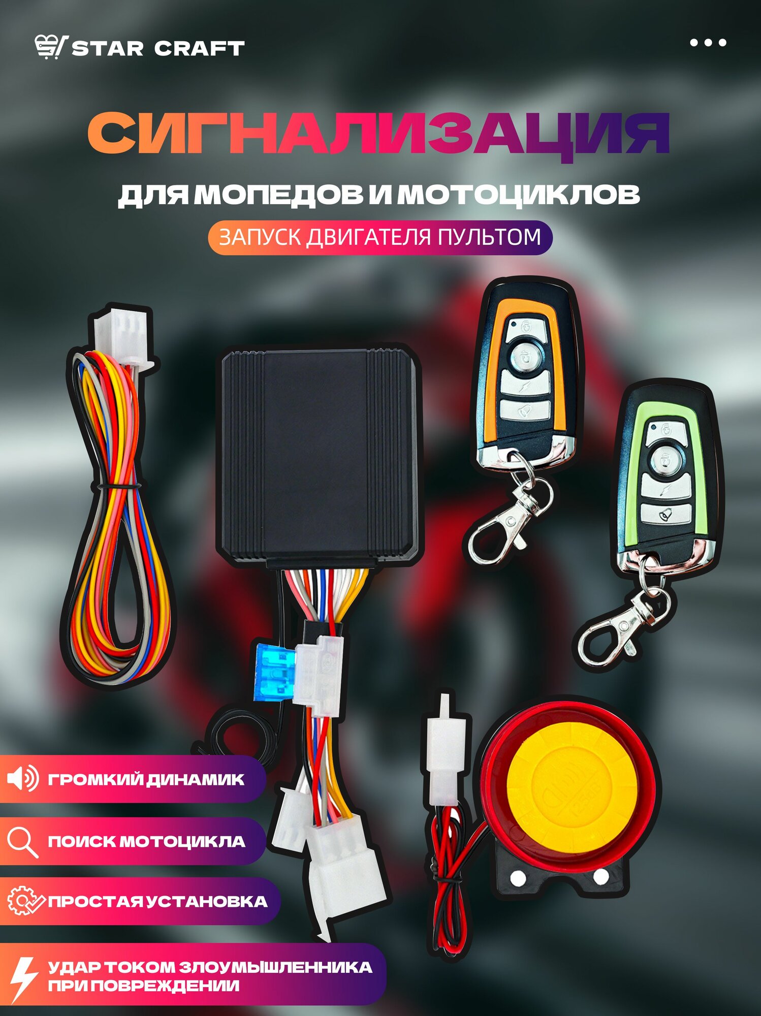 Сигнализация с дистанционным автозапуском для мото, квадроциклов и скутеров 12V — 125 дБ, 2 пульта, датчик удара