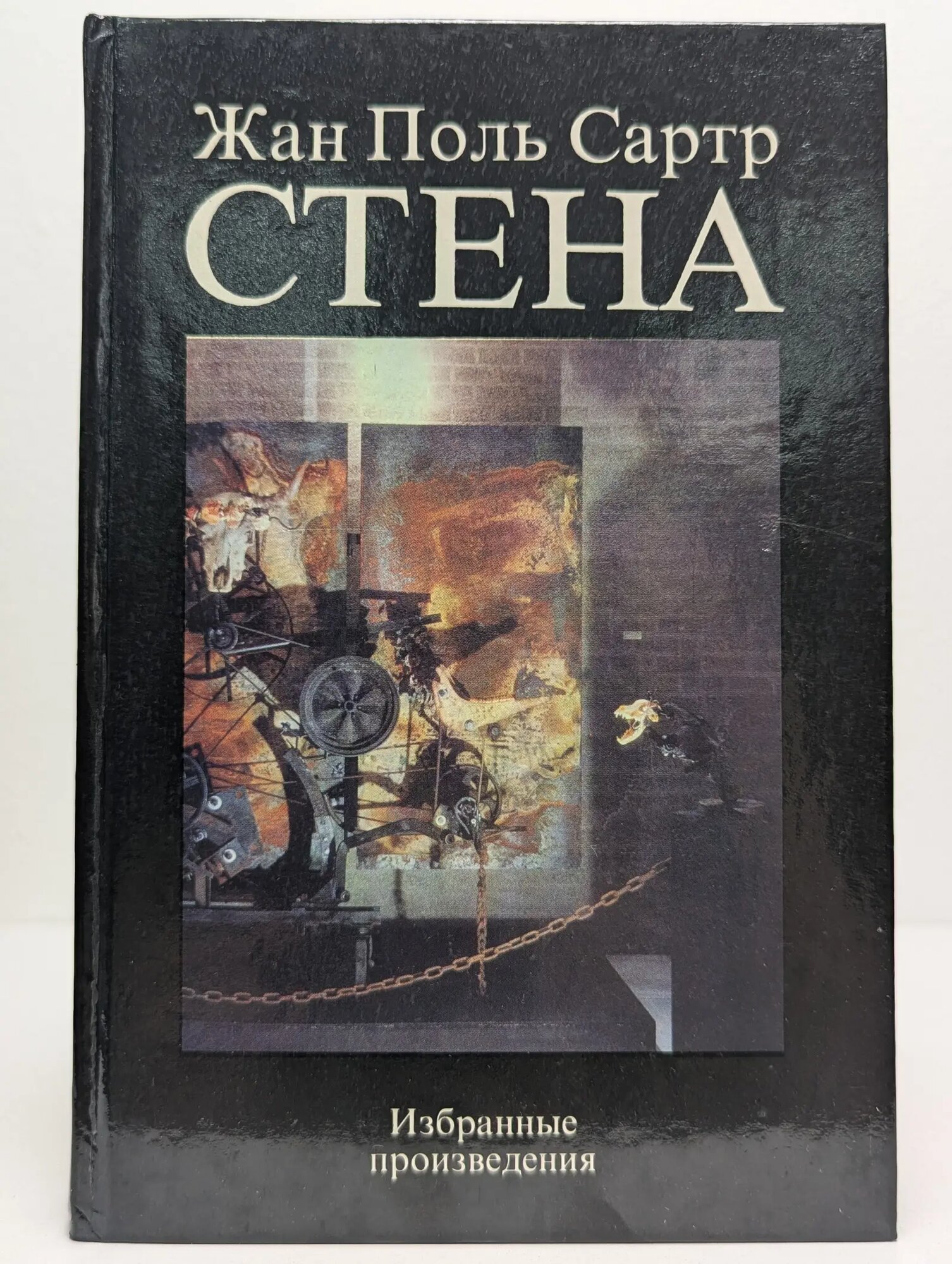 Стена. Избранные произведения Сартр Жан-Поль 1992