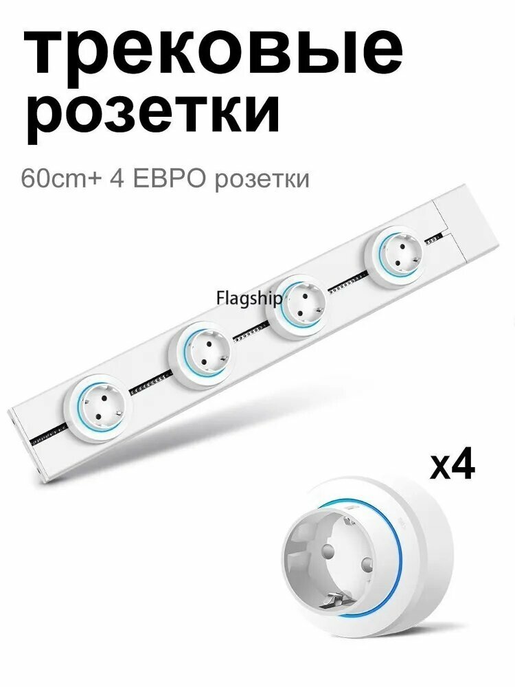 Трековая система розеток, накладная металлическая шина 60 см + 4 евро розетки, белый.
