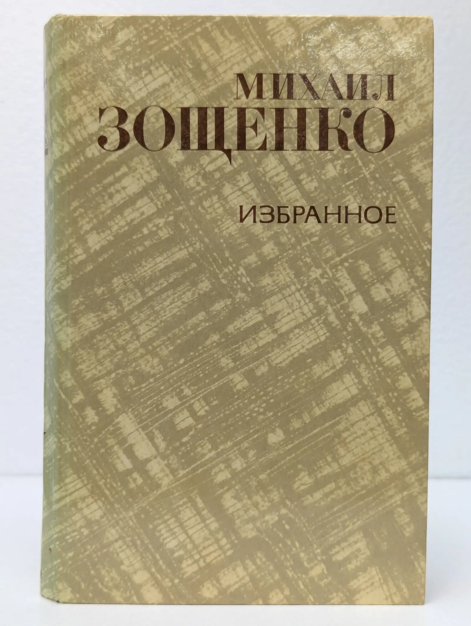 М. М. Зощенко. Избранное Зощенко Михаил Михайлович 1981