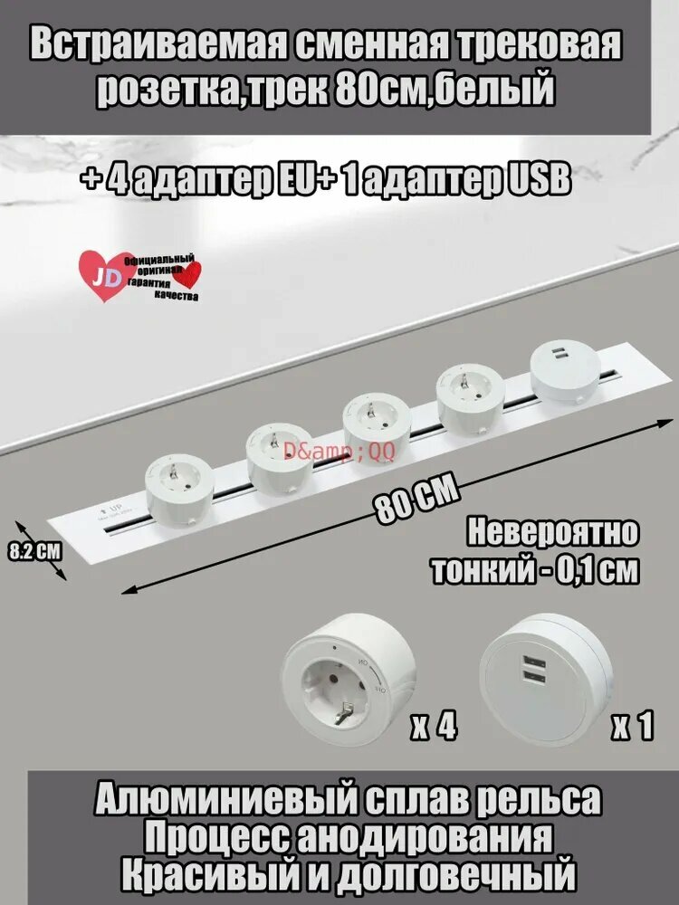 Встраиваемая сменная трековая розетка, трек 80см, белый + 4 адаптер EU + 1 адаптер USB