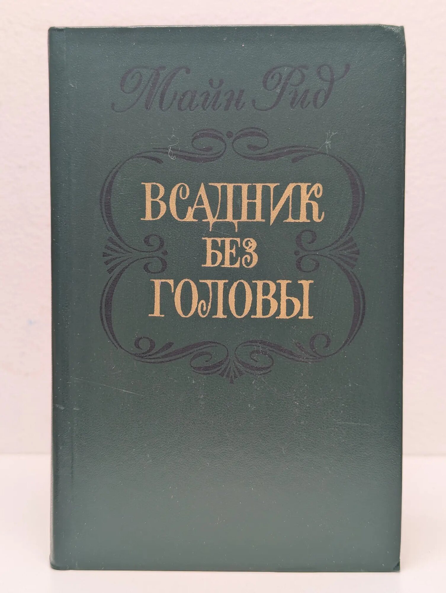 Всадник без головы Рид Майн 1984