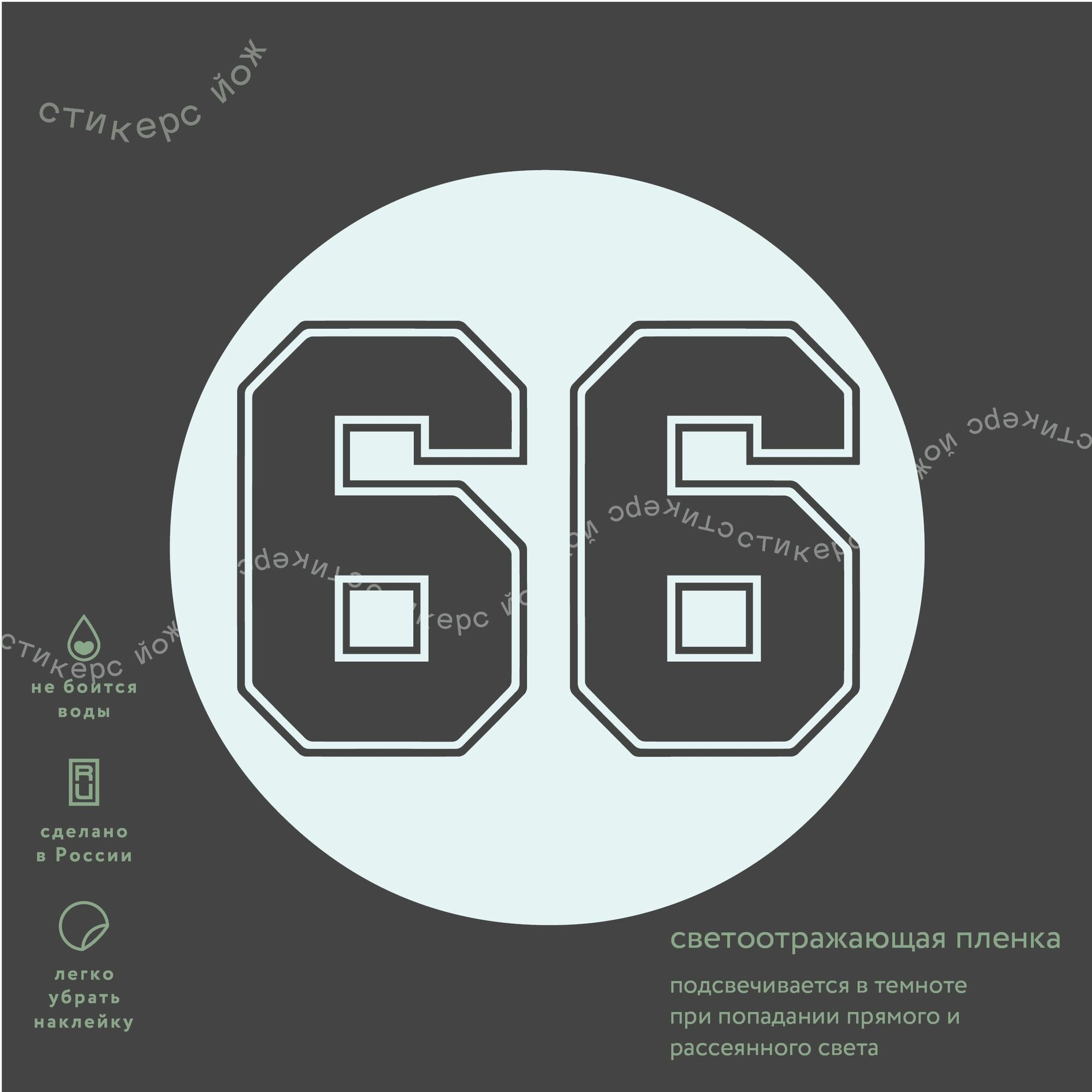 Наклейка "66 / 99" светоотражающая 12х12 см