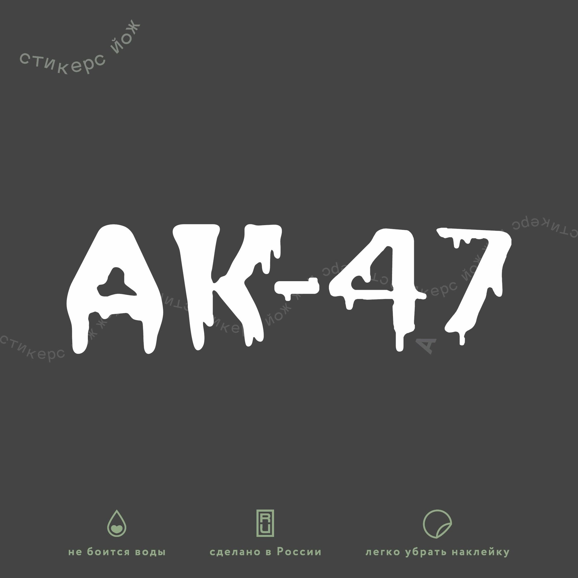 Наклейка "Автомат АК-47" 20х6 см