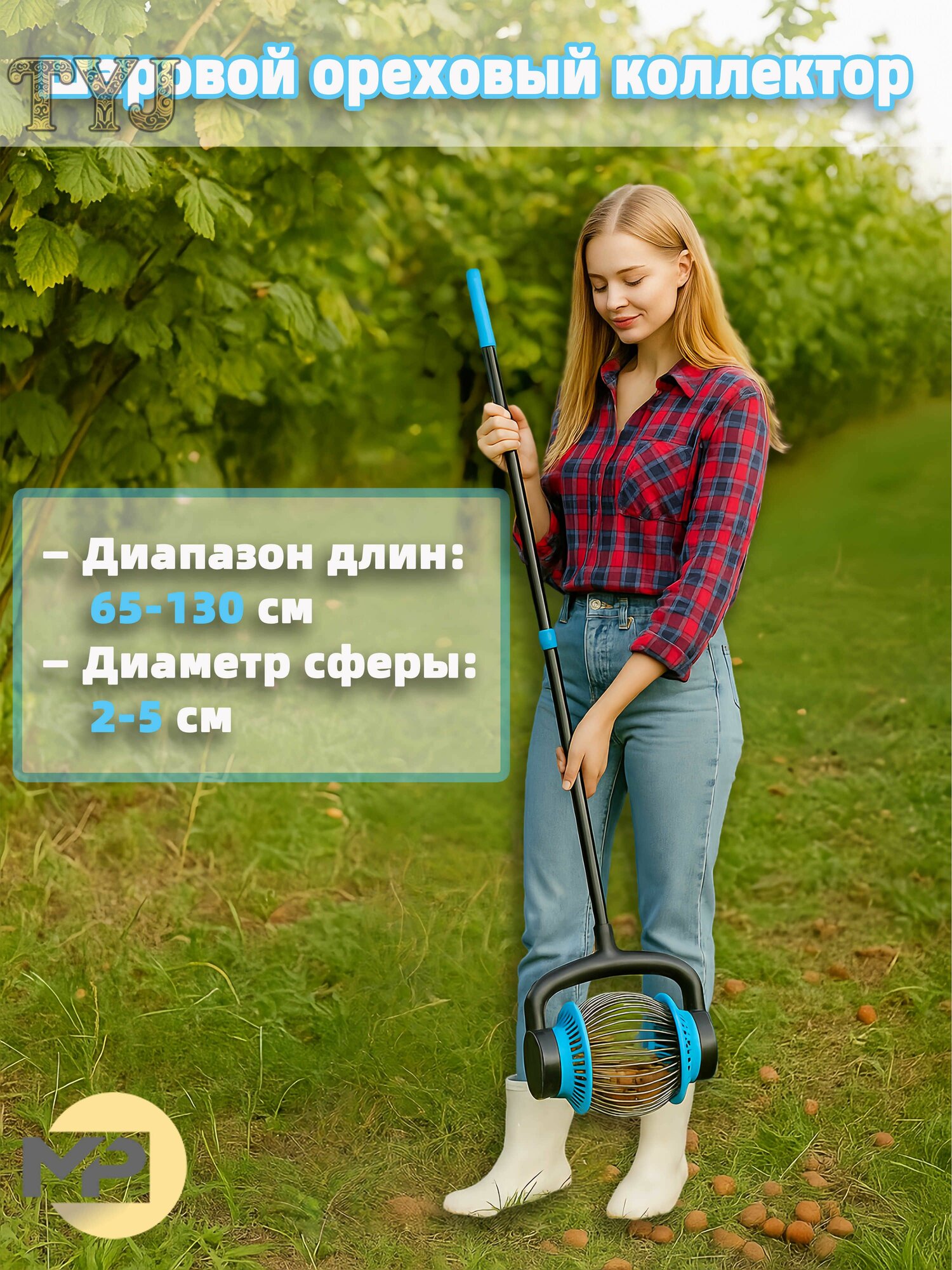 Плодосборник,128х32х27см