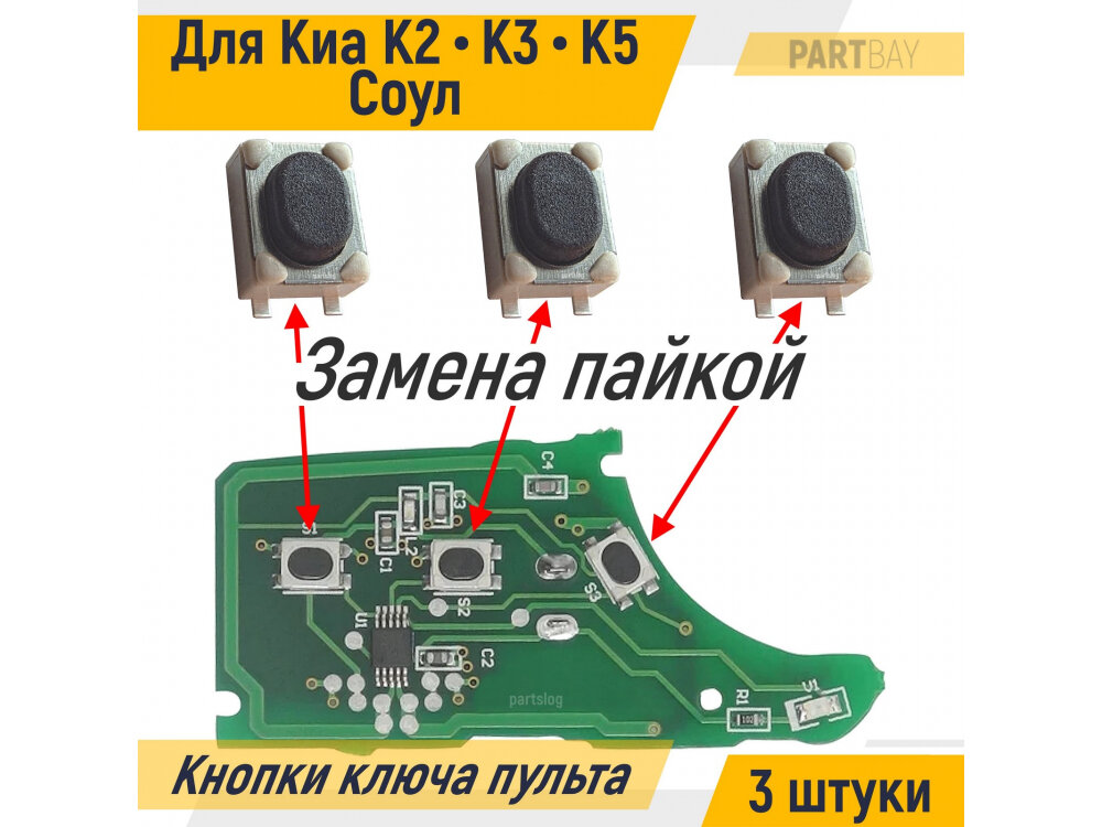 Кнопки ключа пульта ду для Киа К2 К3 К5 Соул (3 штуки)