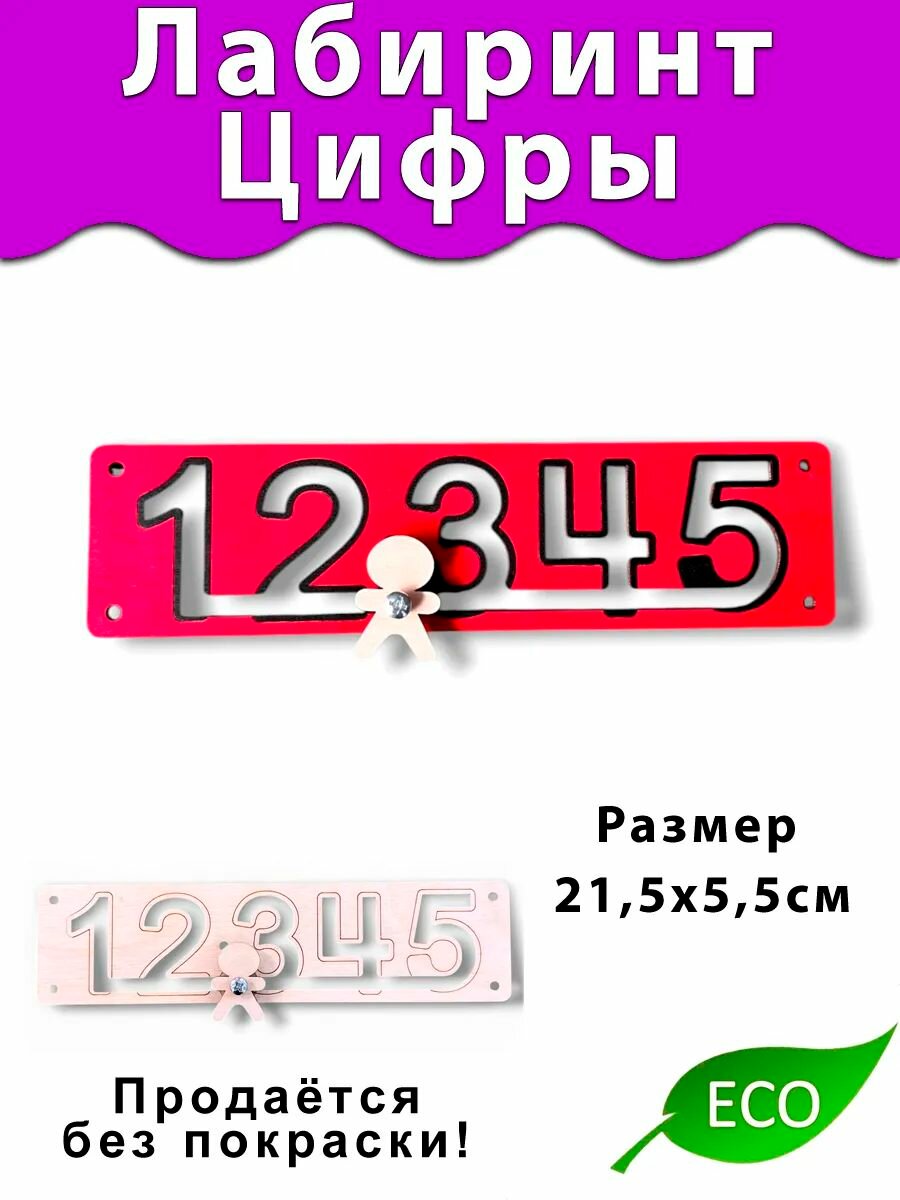Лабиринт Цифры Деталь для Бизиборда