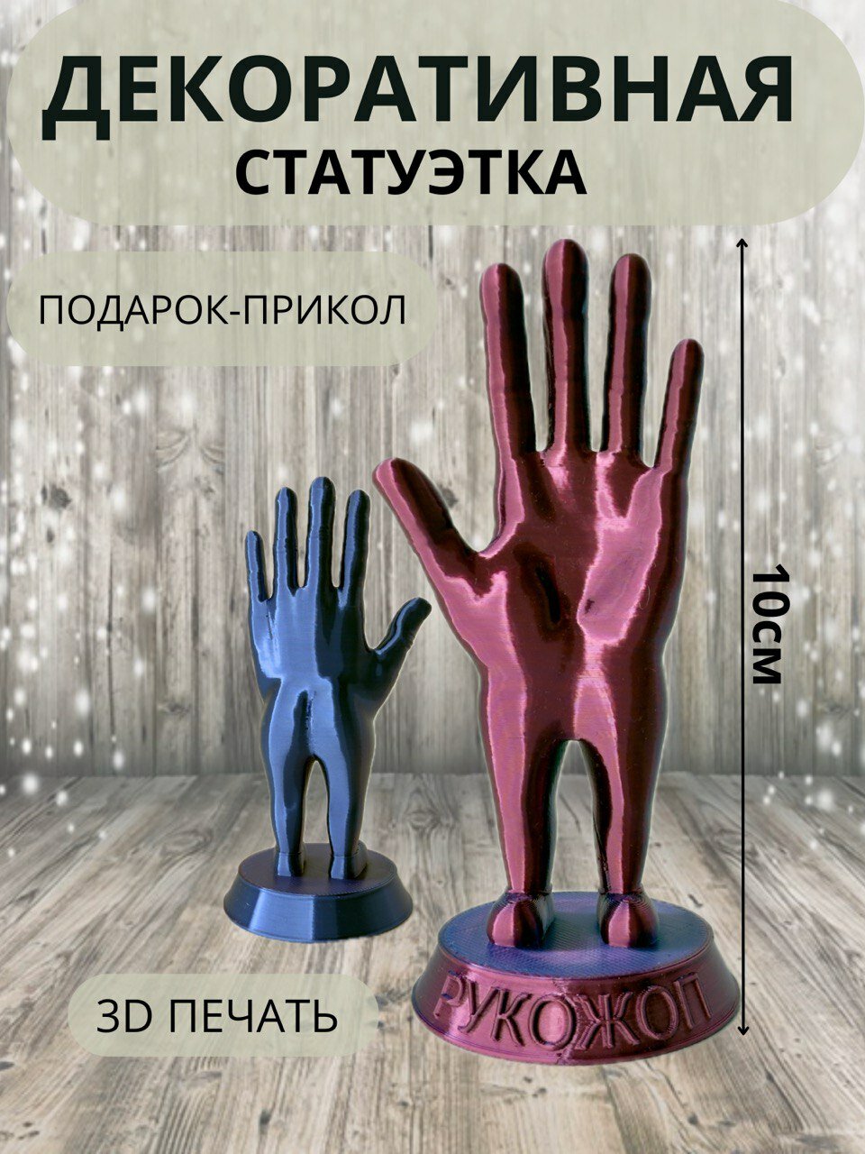 Статуэтка-Прикол "Рукожоп" 10см