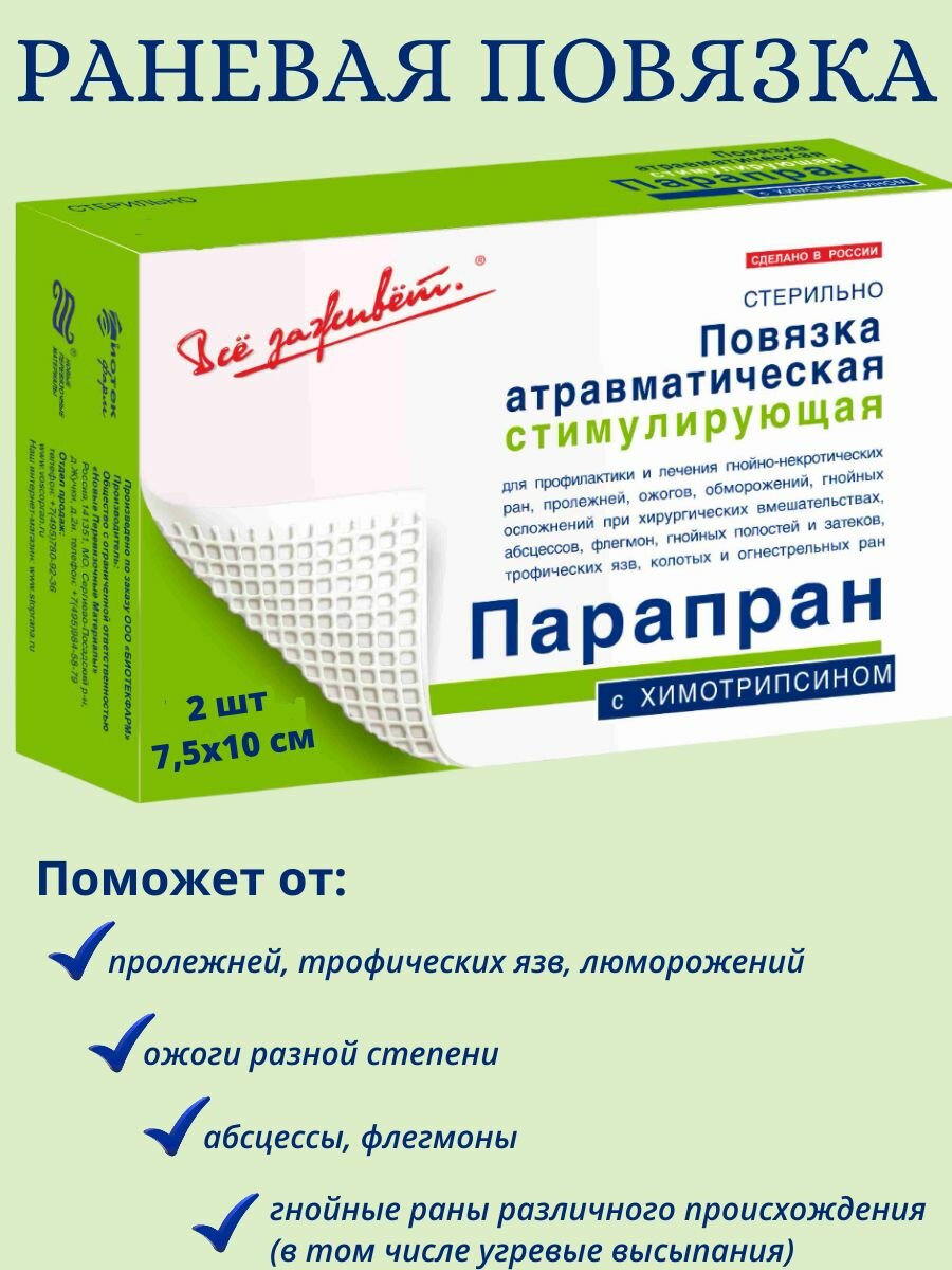 Раневая мазевая повязка "Параплан", с химотрипсином, 7,5 см х 10 см, 2 шт