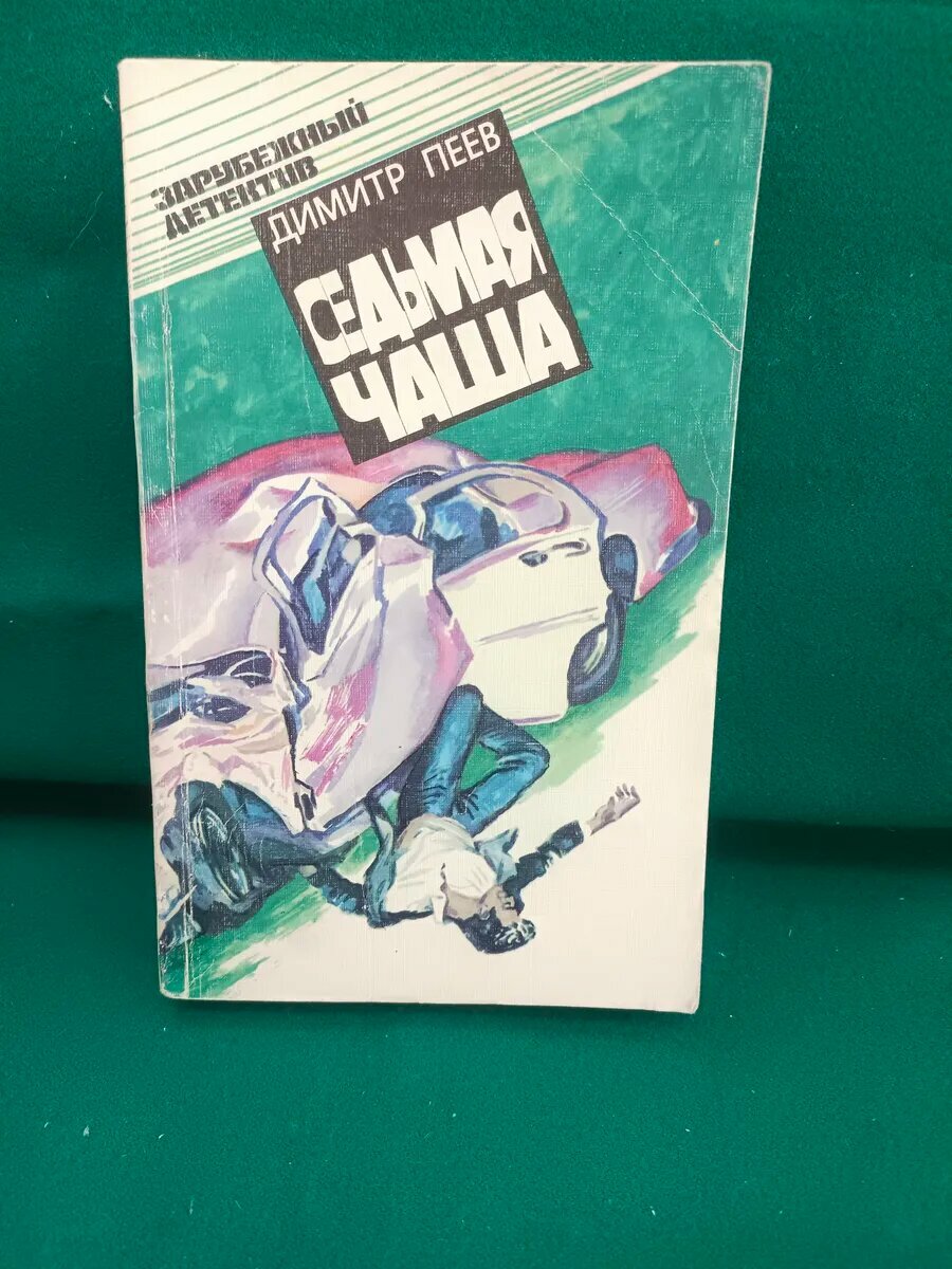 Книга Пеев Д. Седьмая чаша. (1626)