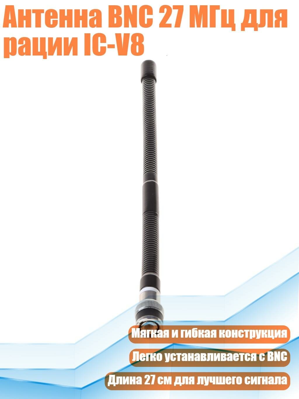 Антенна BNC 27 МГц для рации IC-V8, Черный
