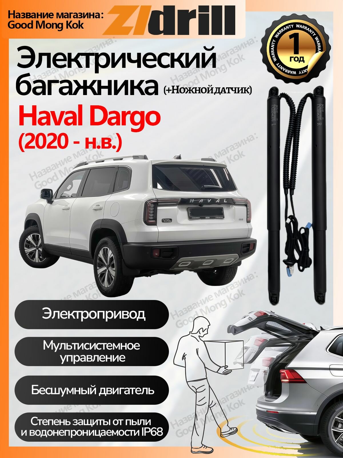 Электропривод багажника Haval Dargo (+Ножной датчик), Умный привод задней двери с защитой от защемления, Мы предоста