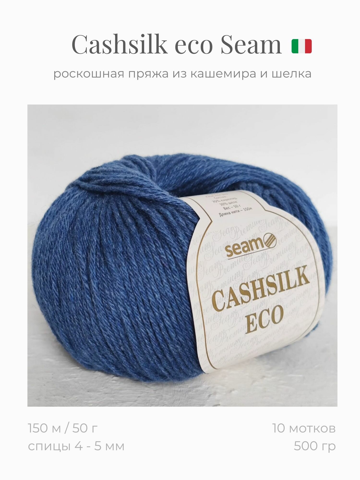 Пряжа Cashsilk Eco Seam цвет 05 сапфир, 10 мотков*(150м/50г), 70% кашемир 30% шёлк