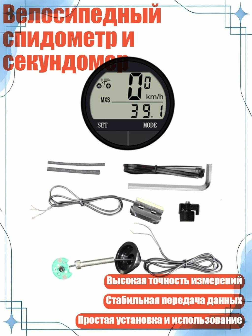 Велосипедный спидометр и секундомер