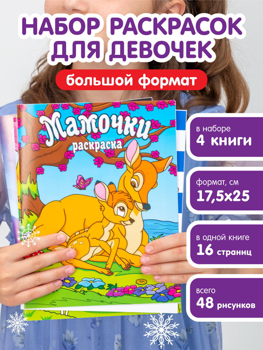 Набор раскрасок с любимыми персонажами, для девочек от 5 лет и младшего школьного возраста, 4 шт, формат 17,5х25 см