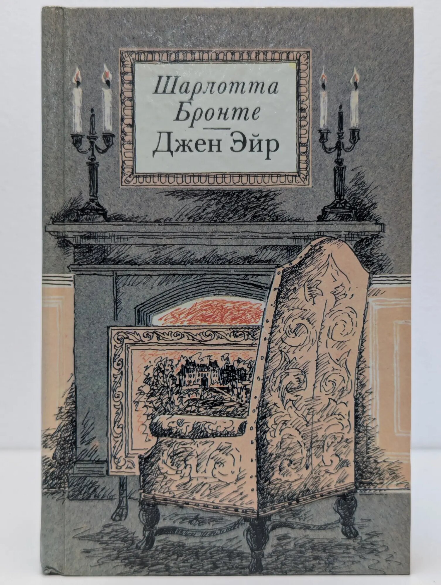 Джен Эйр Бронте Шарлотта 1989