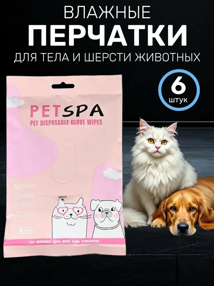 Влажные салфетки-перчатки для собак и кошек, 6 шт