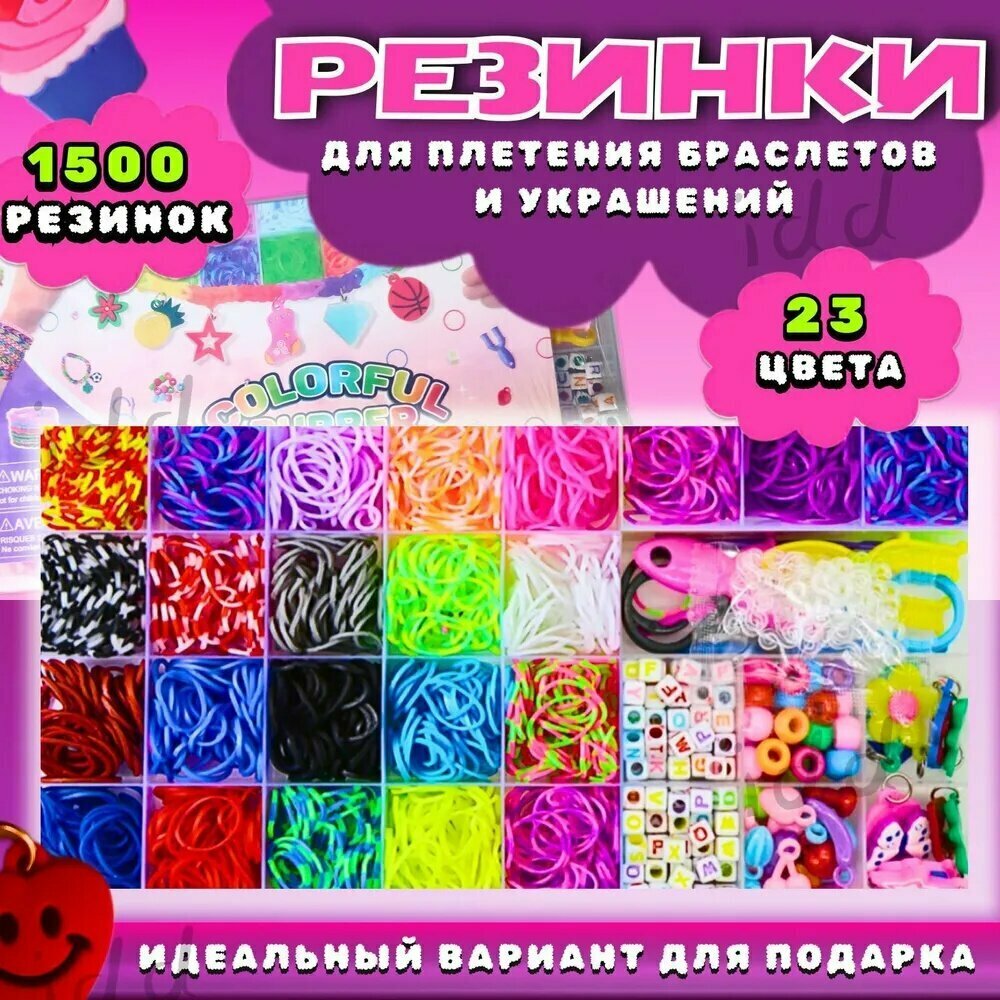 Набор резинок для плетения браслетов Силиконовые резинки 23 цвета с инструментами Подарок для девочки на 8 марта и 14 февраля