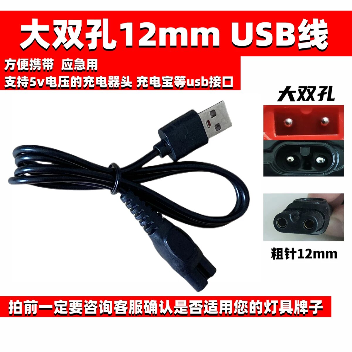 Универсальный USB-кабель с толстым штырьком 12 мм и большим двойным отверстием для фонарей, 5 В аварийной зарядки
