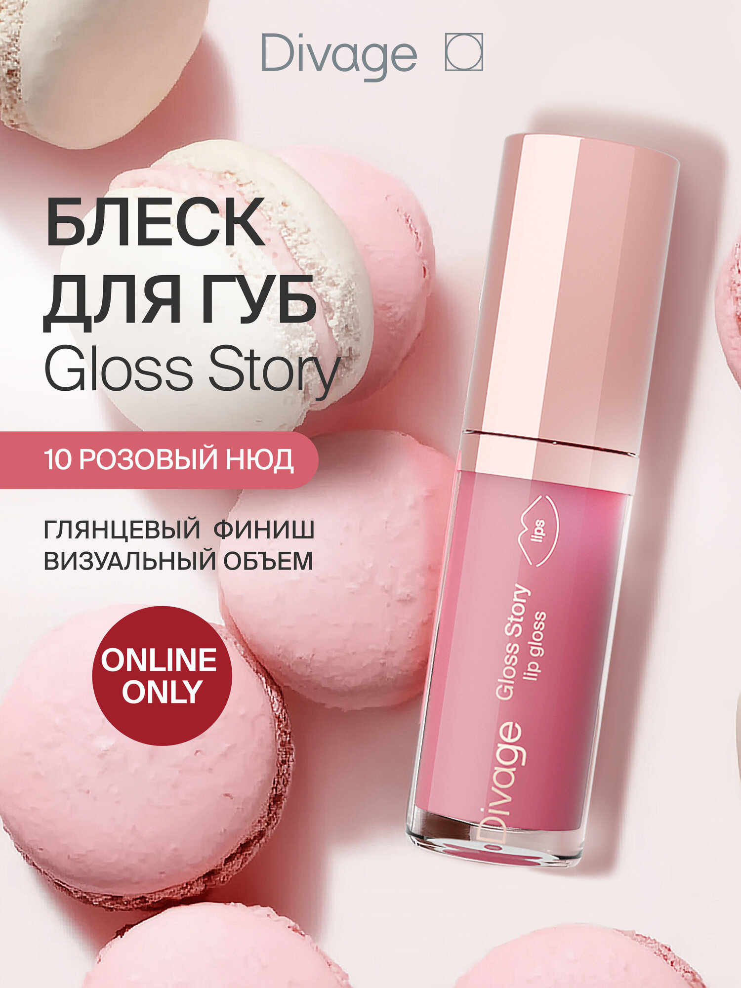 Divage Блеск для губ глянцевый Gloss Story тон 10