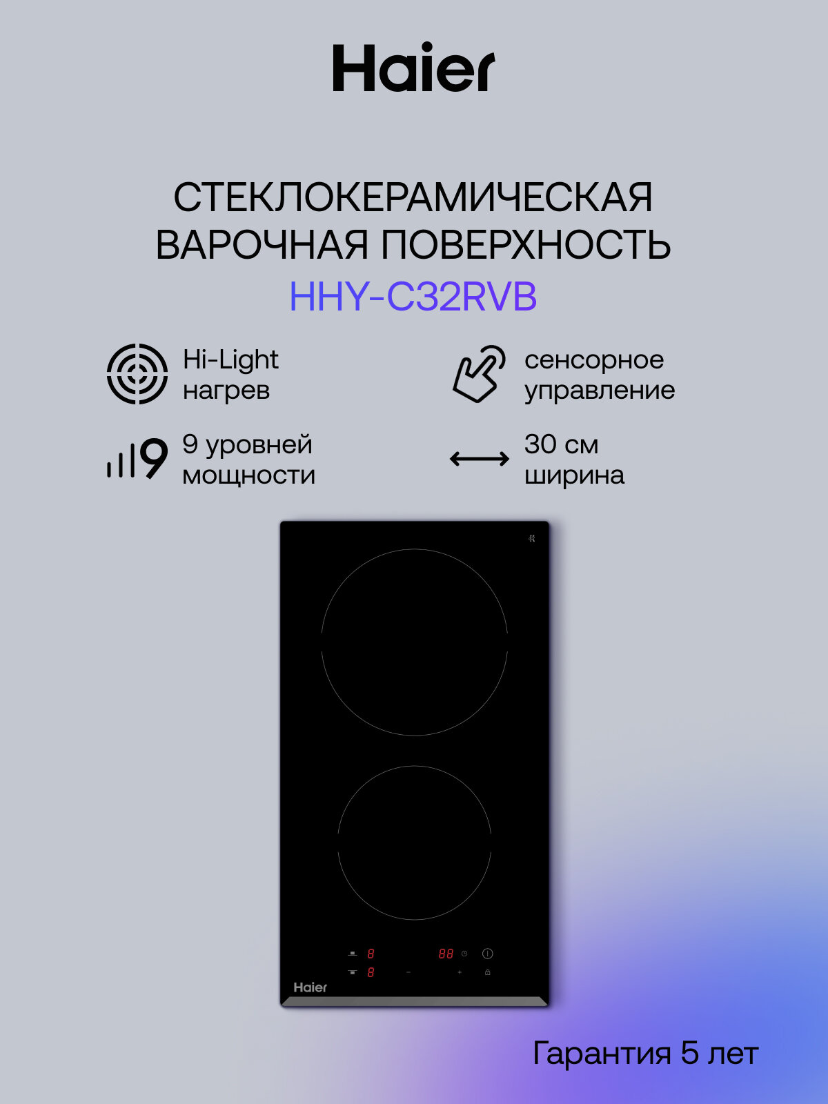 Варочная панель электрическая Haier HHY-C32RVB, сенсорное управление, стеклокерамика, Hi-Light нагрев, чёрная
