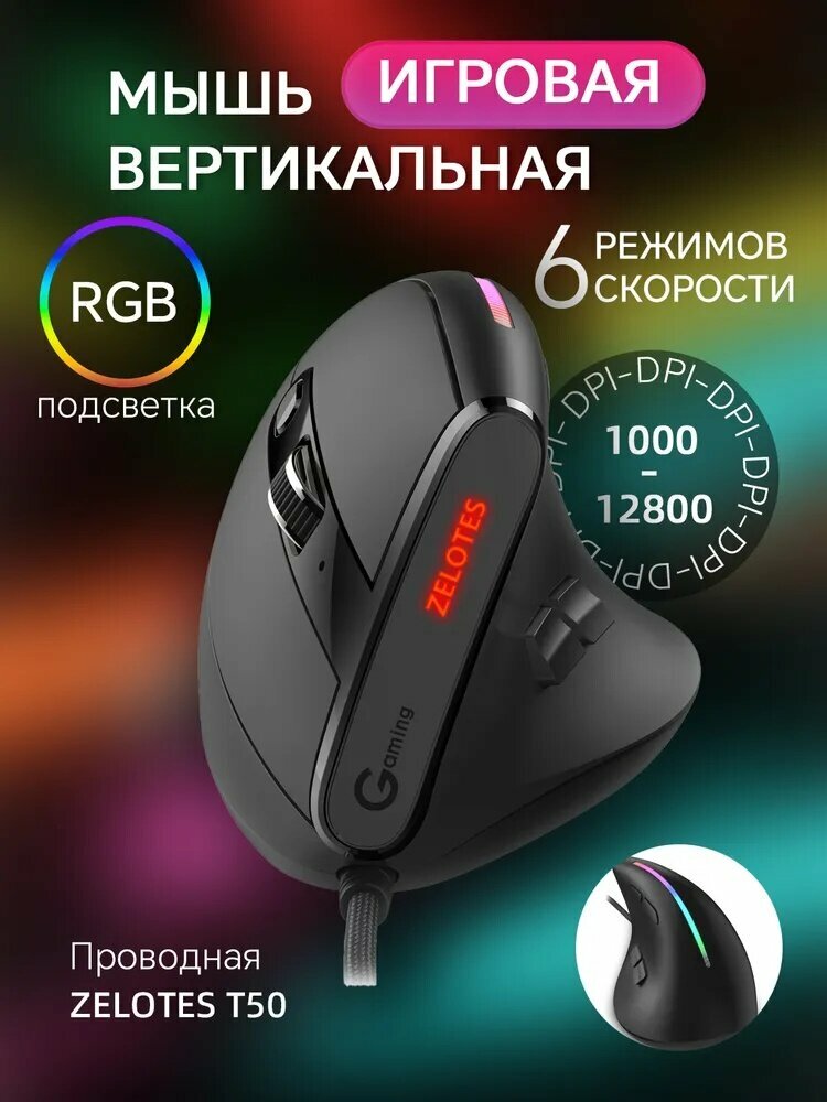 ZELOTES Игровая мышь проводная, черный