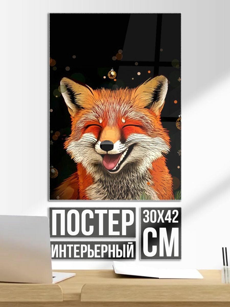 Постер на стену Лиса с улыбкой