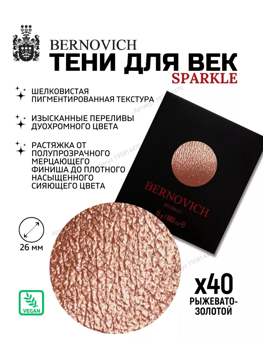 Тени спарклы рефил Sparkle x40 рыжевато-золотой