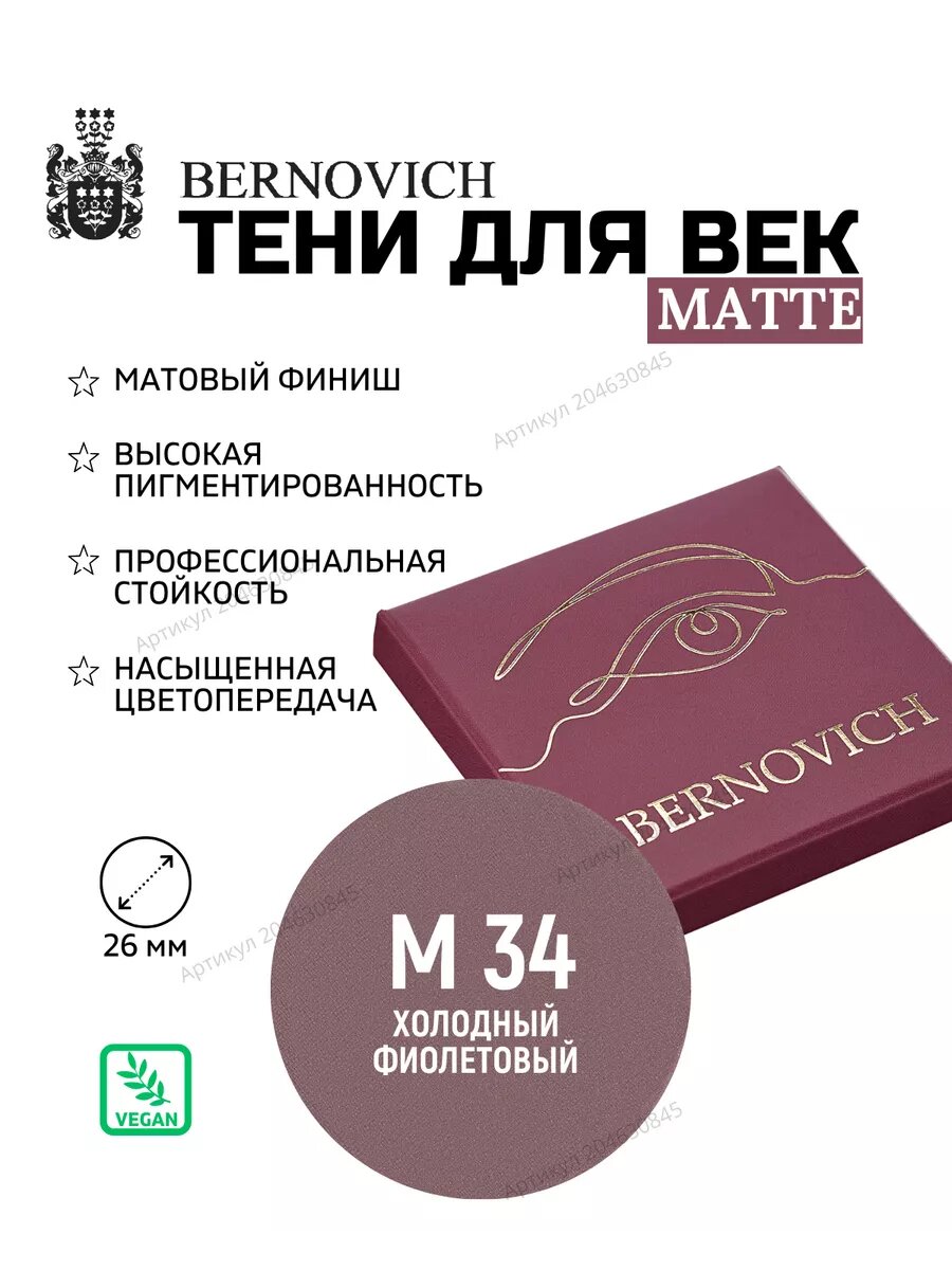 Матовые тени для век рефил № M 34 фиолетовый (ex № 147)