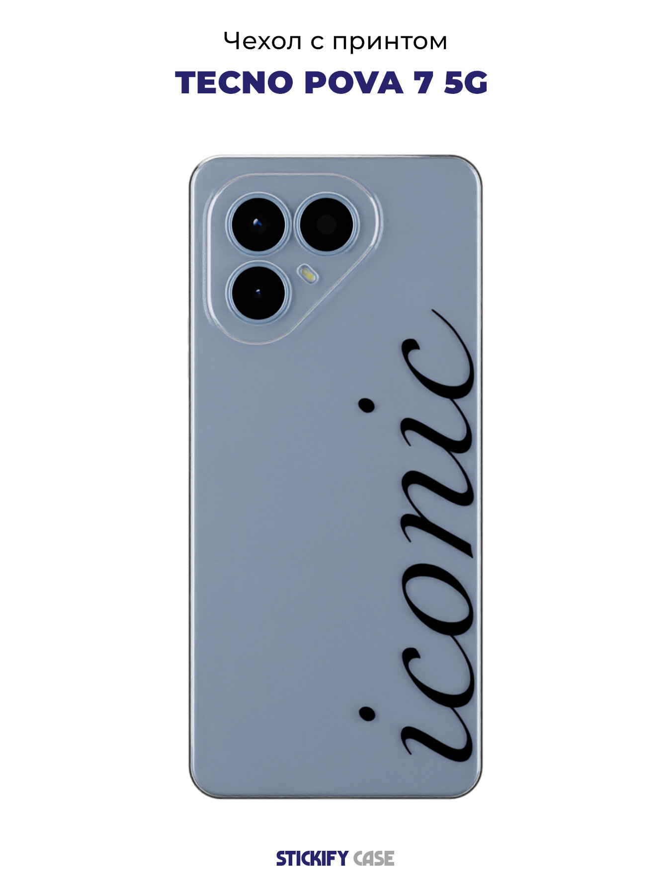 Силиконовый чехол STICKIFY CASE на Прозрачный чехол с принтом на TECNO Pova 7 5G черный, с принтом iconic.