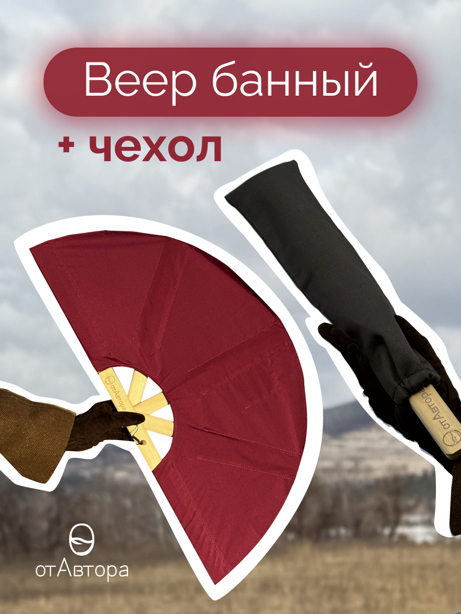 Красный веер банный для разгона пара с чехлом, опахало для бани, веер для бани и чехол - 70 см