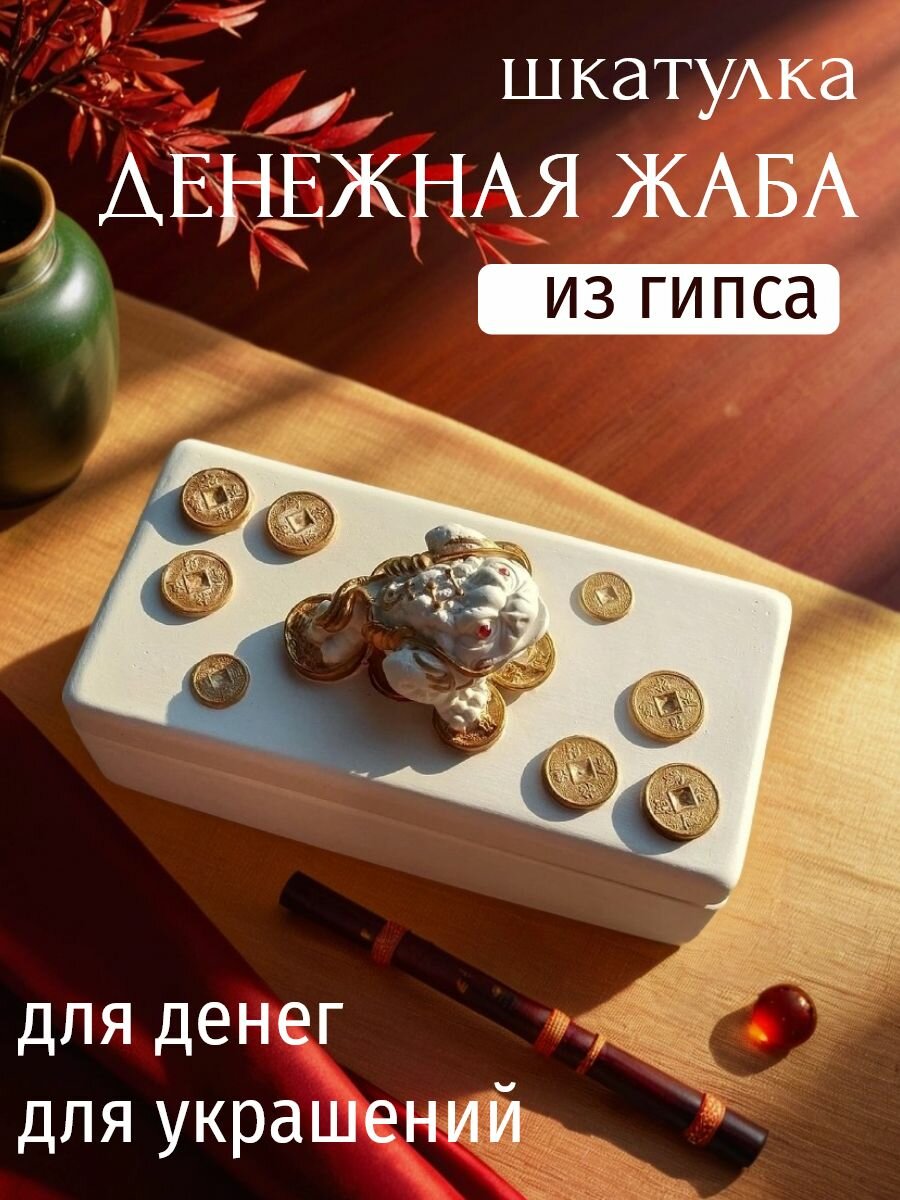 Шкатулка Денежная жаба для денег из гипса, фен-шуй