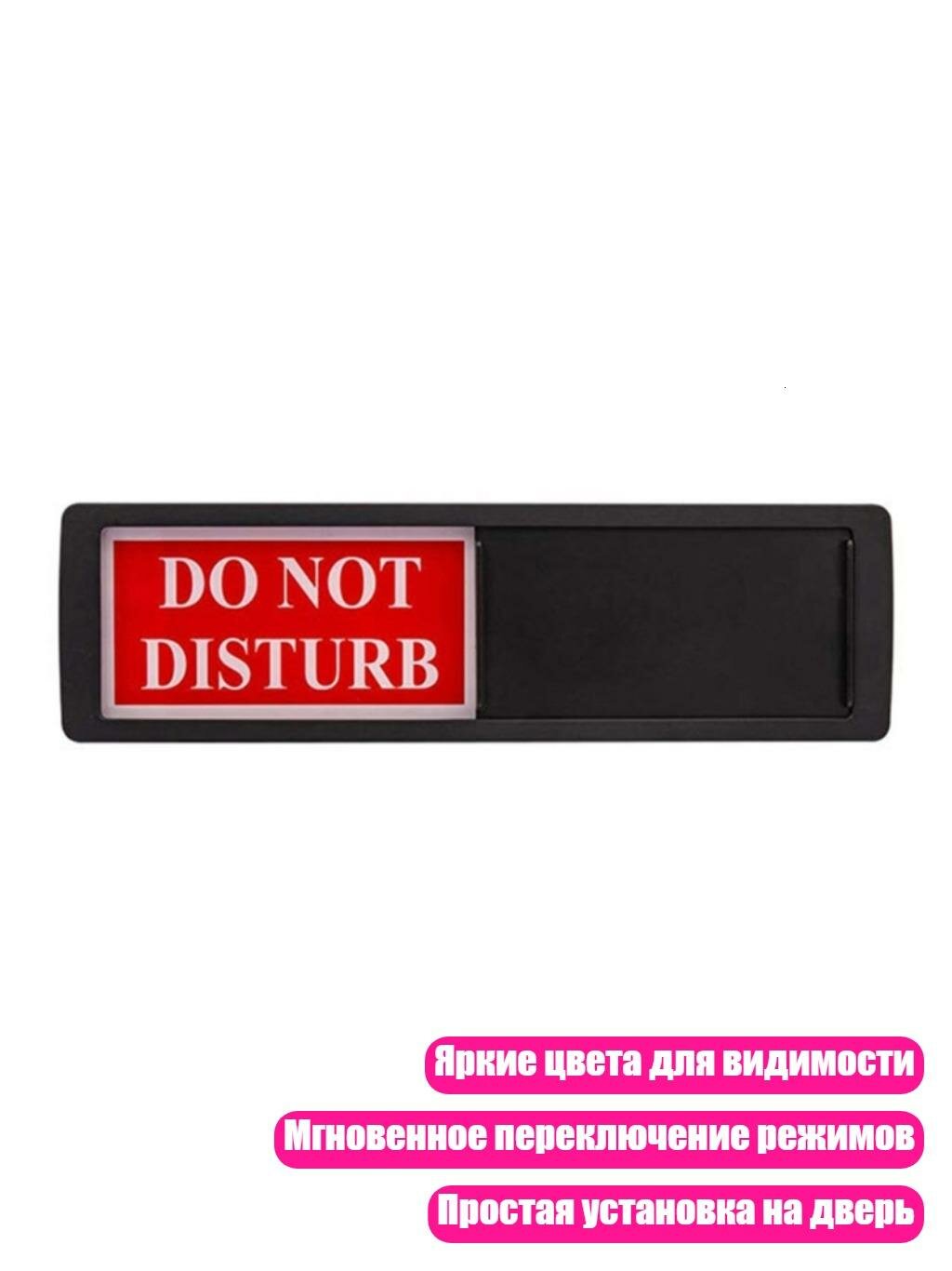 Табличка «Не беспокоить» для двери туалета, Черный