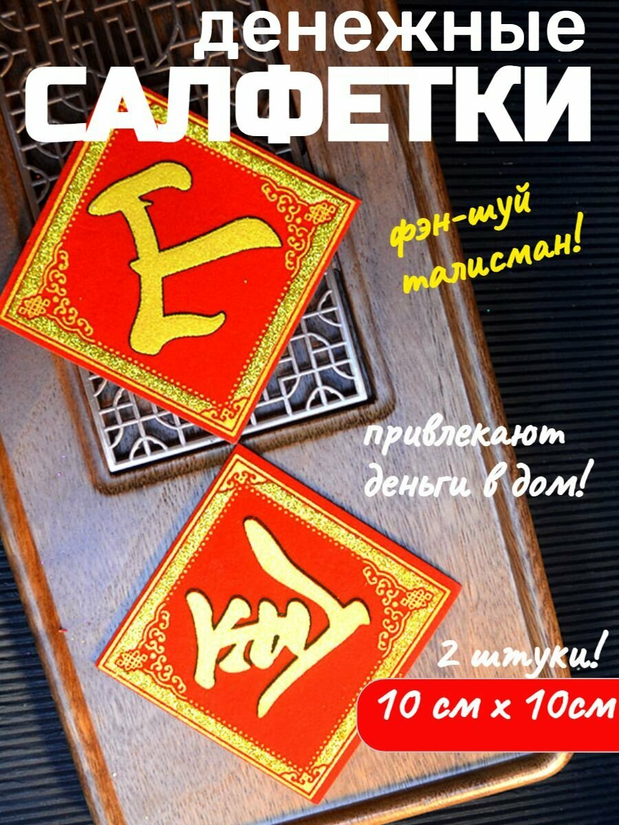Денежная салфетка красная фен шуй