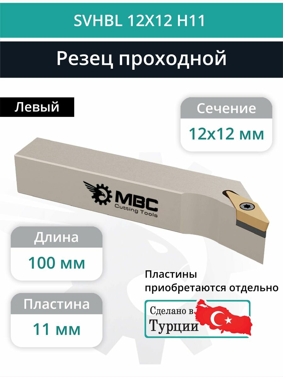 SVHBL 12X12 H11 резец токарный проходной левый 12x12 мм / пластина 11 мм, VBMT 1103**