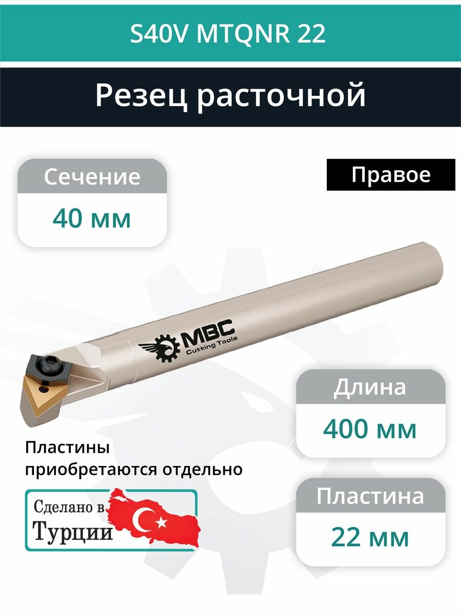 S40V MTQNR 22 внутренний токарный расточной резец правый, 40 мм / пластина TNMG 2204**