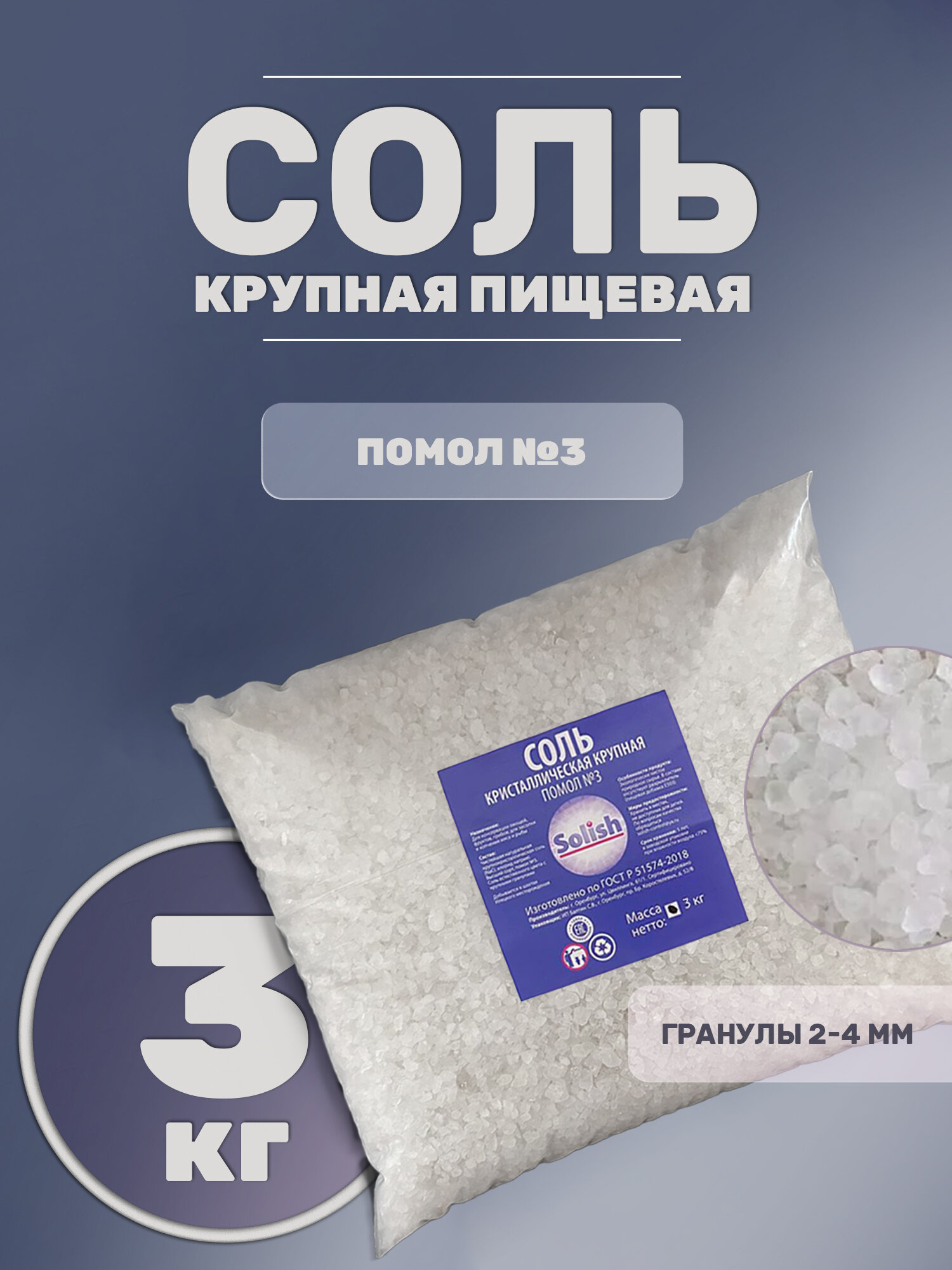 Соль для засолки и консервации рыбы мяса овощей, крупная высший сорт 3кг