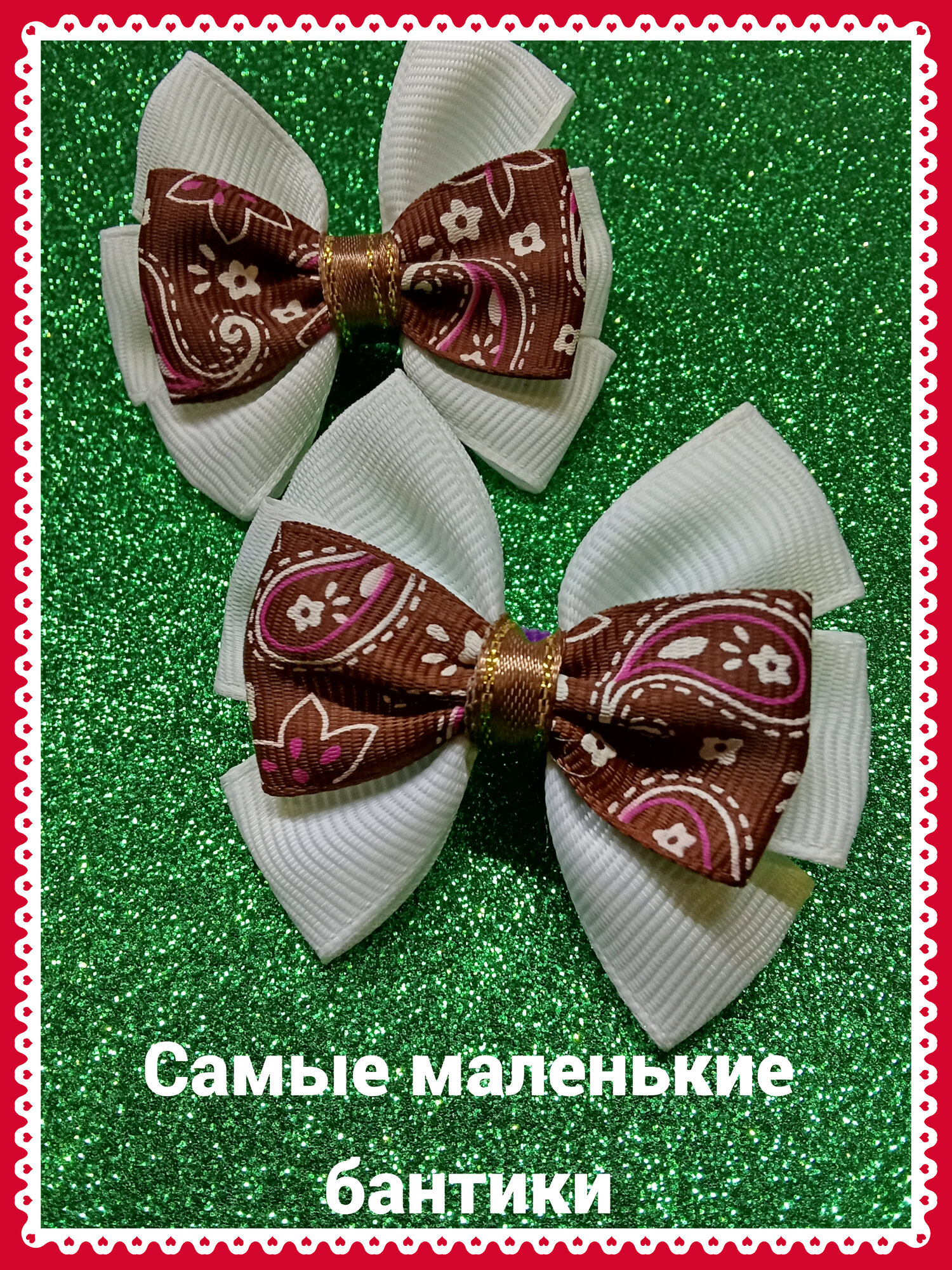 Самые маленькие бантики.