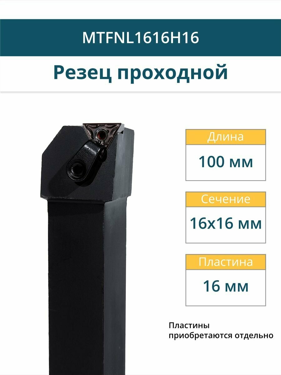 MTFNL1616H16 Резец токарный для наружного точения проходной левый / пластина T Треугольник 60 - 16 мм